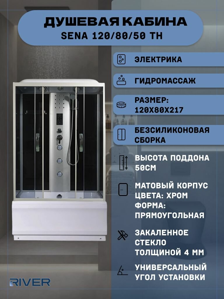 Душевая кабина RIVER SENA 120/80/50 TH (120х80х217), высокий поддон, стекло тонированное