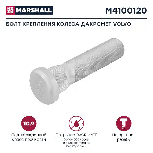 MARSHALL M4100120 болт колесный m22x1.5x110.5, 99, 71, volvo