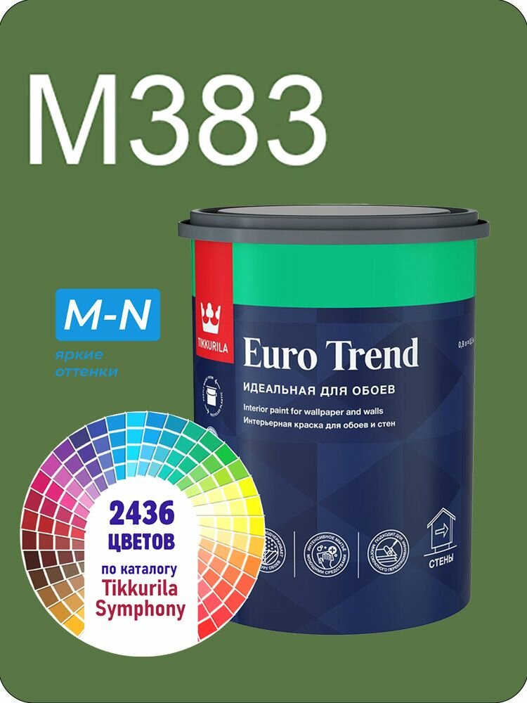 Краска для обоев Tikkurila Euro Trend 0,9л. яркие оттенки M383