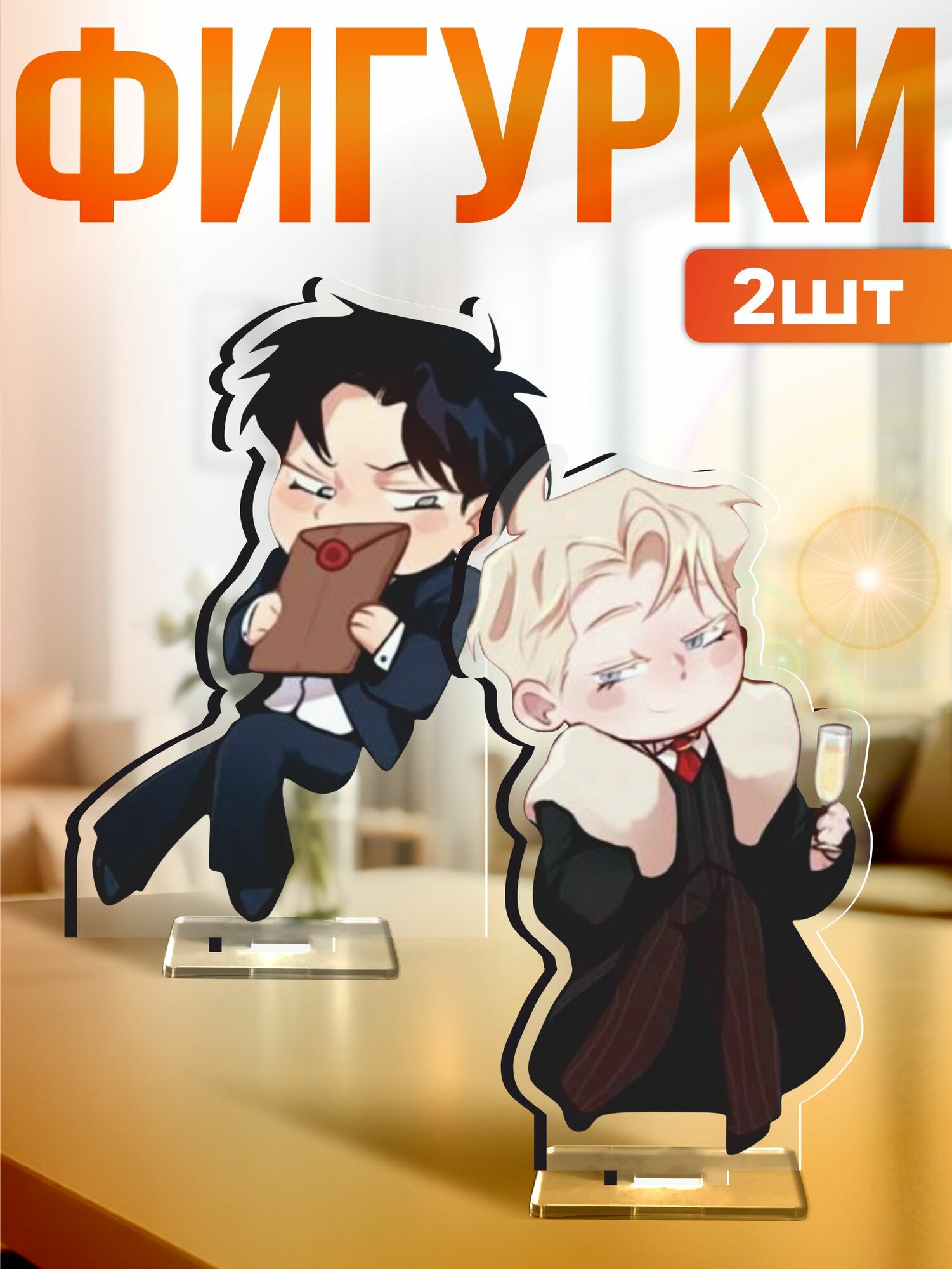 Акриловые фигурки набор манхва шампанское и розы цезарь