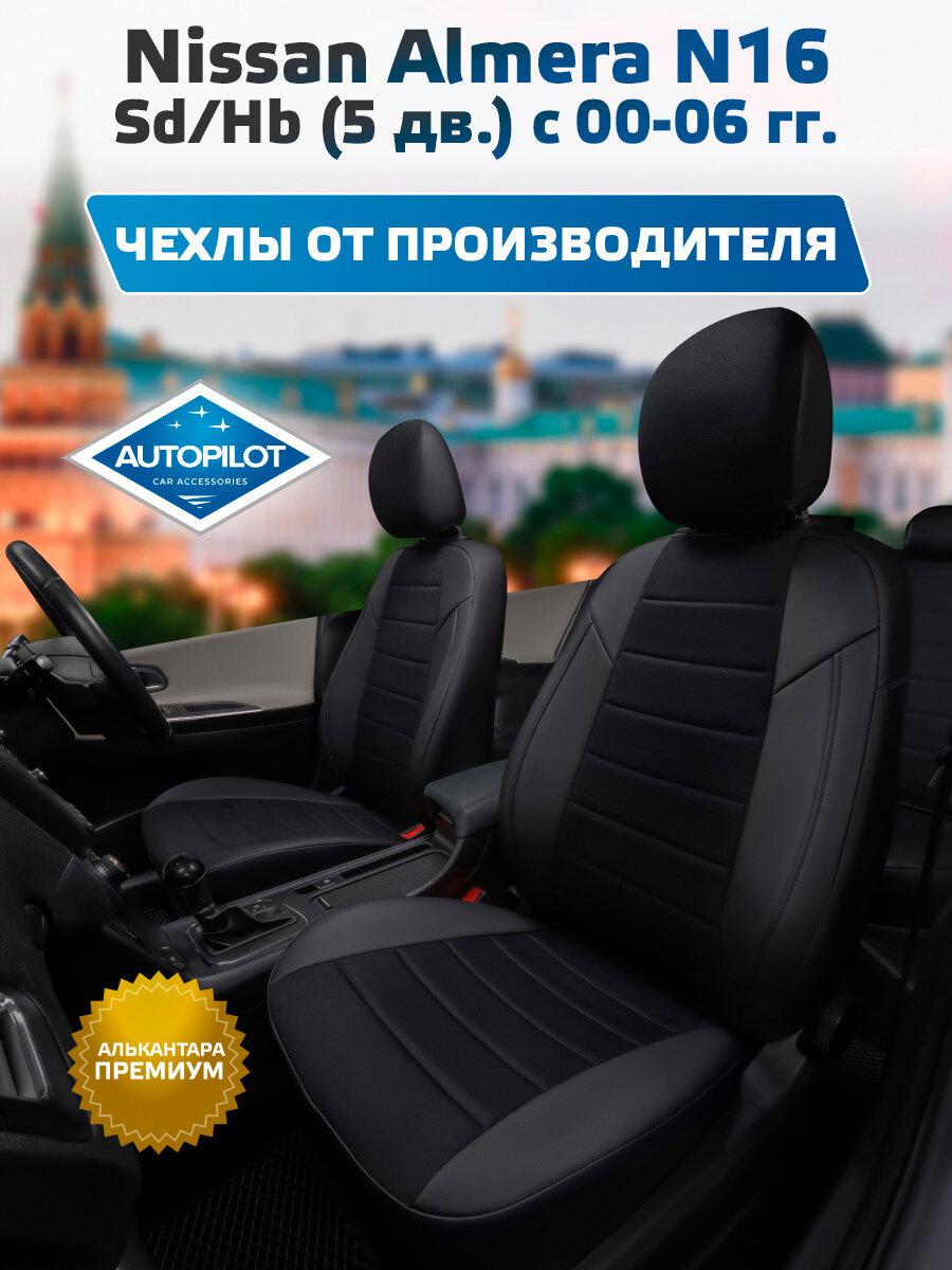 Комплект авточехлов "Автопилот" Nissan Almera N16 Седан/Хэтчбек (5 дв.) с 00-06г. Алькантара (Черный + Черный)
