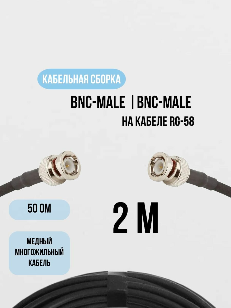 Кабельная сборка BNC-male BNC-male на кабеле RG-58 50 Ом 2 Метра