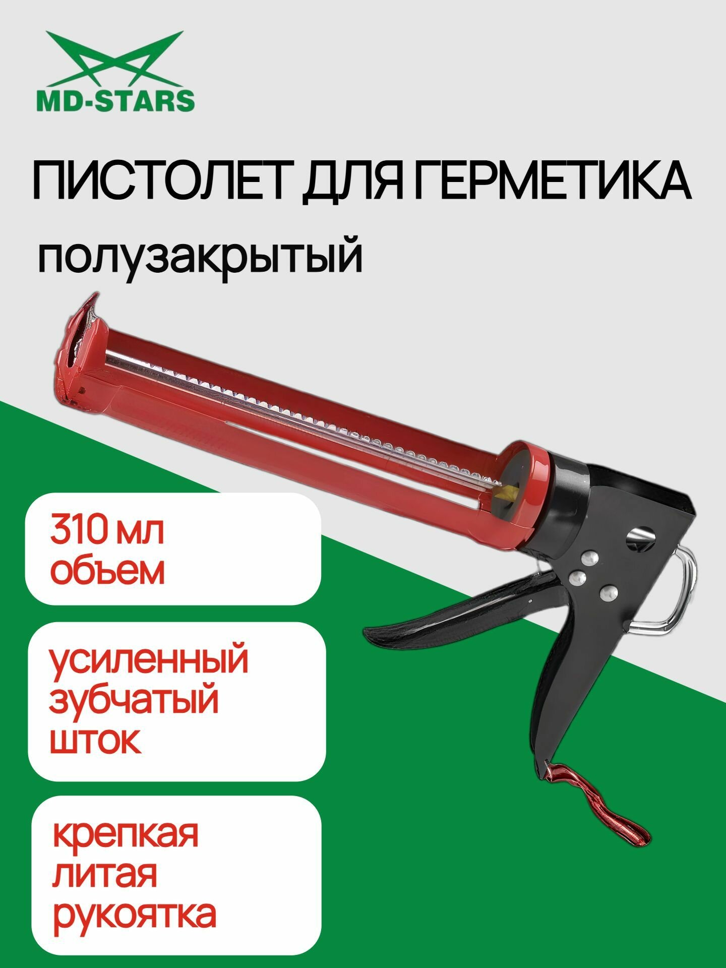 Пистолет для герметика MD-STARS, полузакрытый, зубчатый шток, 310 мл