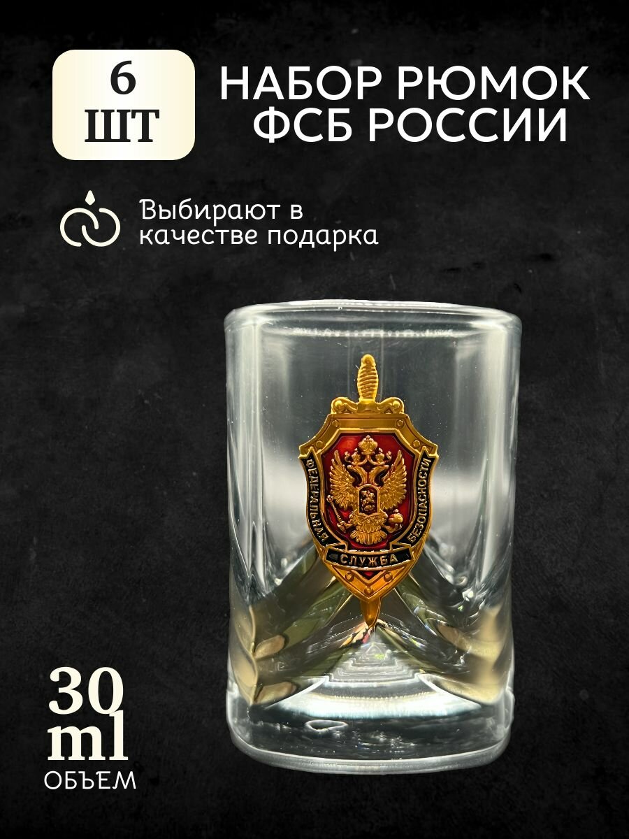 Набор рюмок ФСБ РФ 6 шт 30 мл
