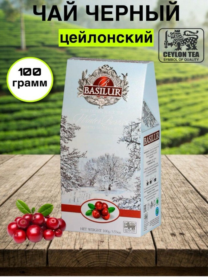 Чай черный Базилур Зимние ягоды, клюква 100 грамм
