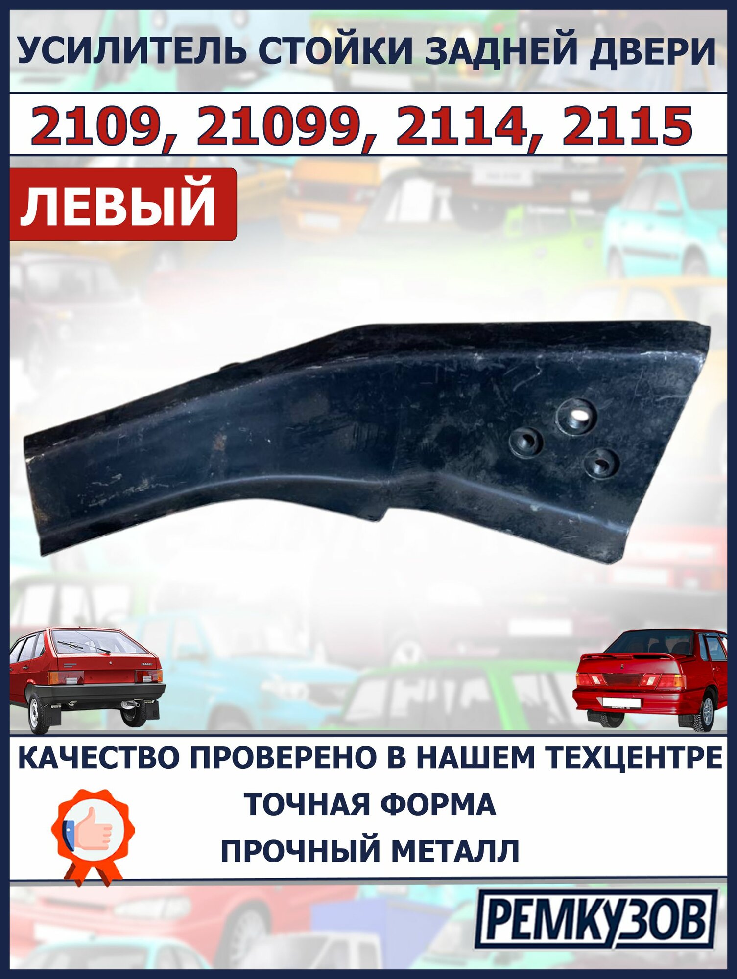 Усилитель заднего крыла левого под замок двери ВАЗ 2109, 21099, 2114, 2115