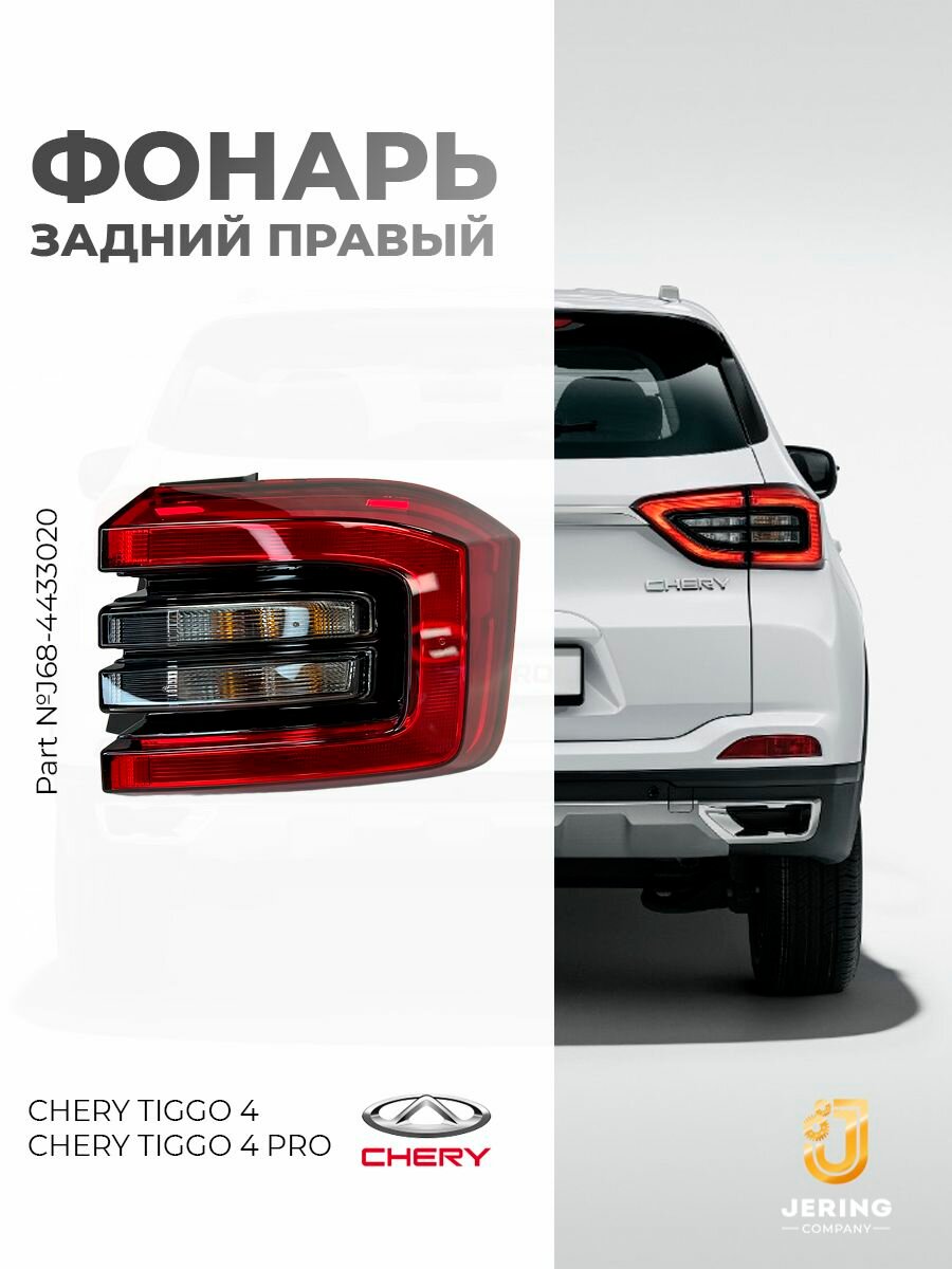 Фонарь задний правый Chery Tiggo 4, 4 PRO, оригинал, арт. J68-4433020