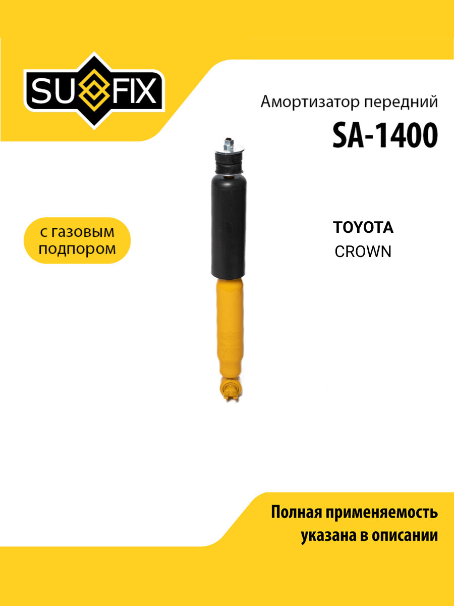 Амортизатор передний правый/левый для TOYOTA CROWN / SUFIX SA-1400