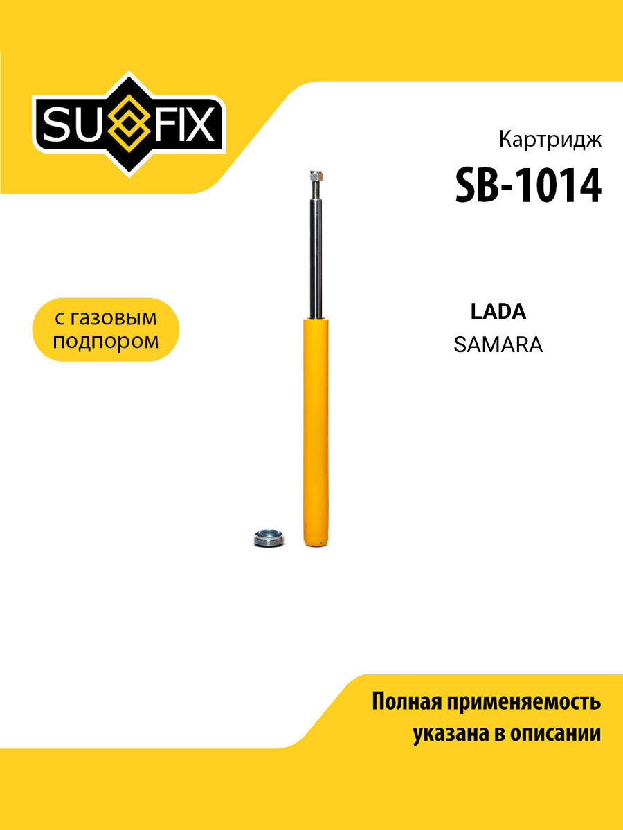 Картридж передний правый/левый подходит для LADA SAMARA / SUFIX SB-1014
