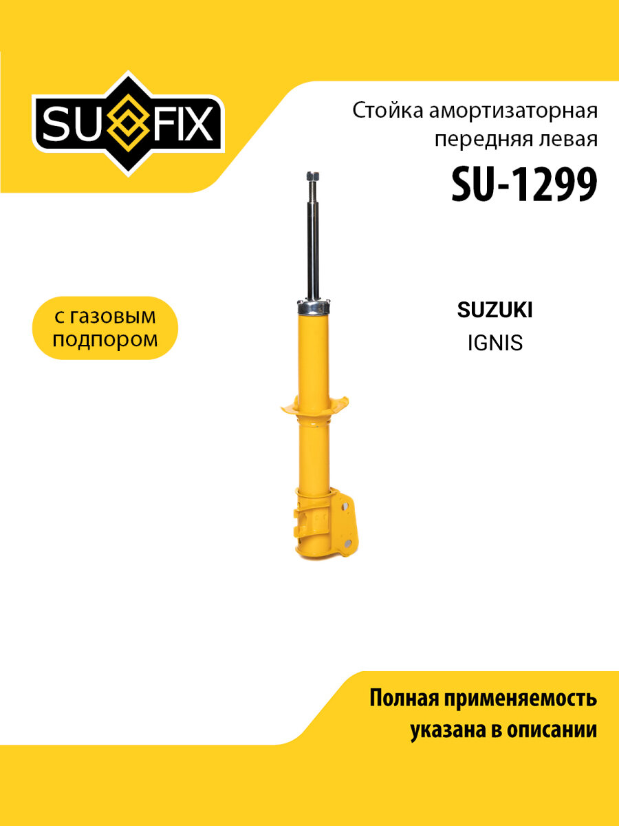 Стойка амортизаторная передняя левая для SUZUKI IGNIS / SUFIX SU-1299
