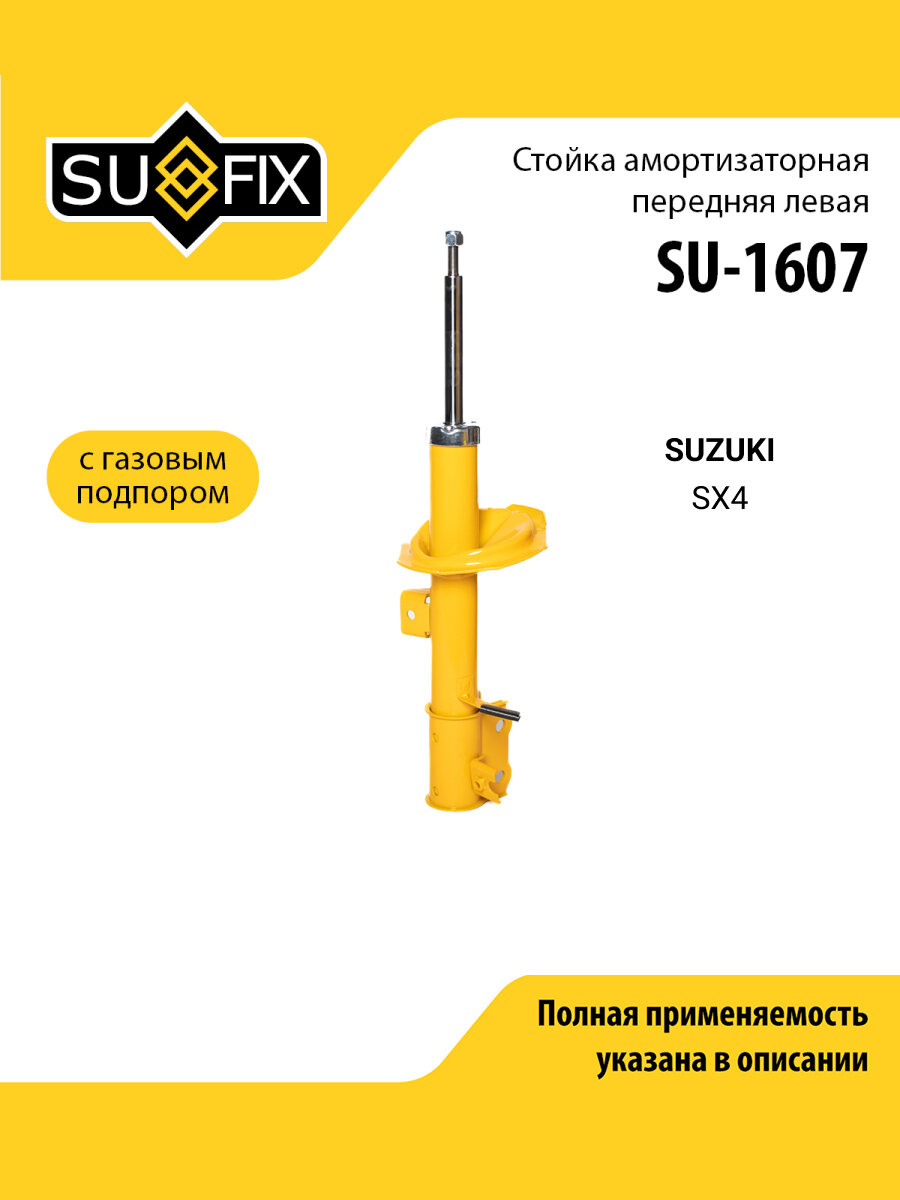 Стойка амортизаторная передняя левая для SUZUKI SX4 / SUFIX SU-1607