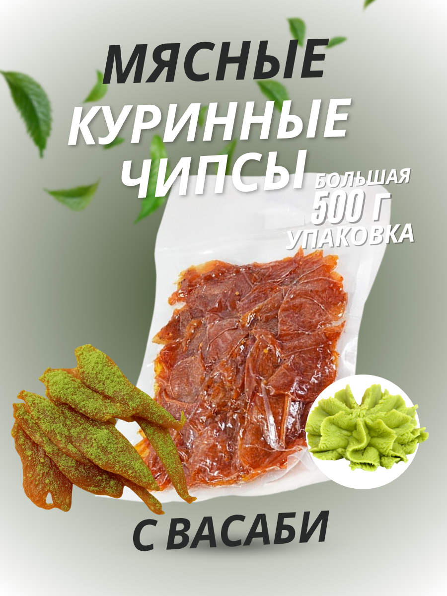 Мясные чипсы "Васаби" из Курицы 500гр, азиатские снеки, острые