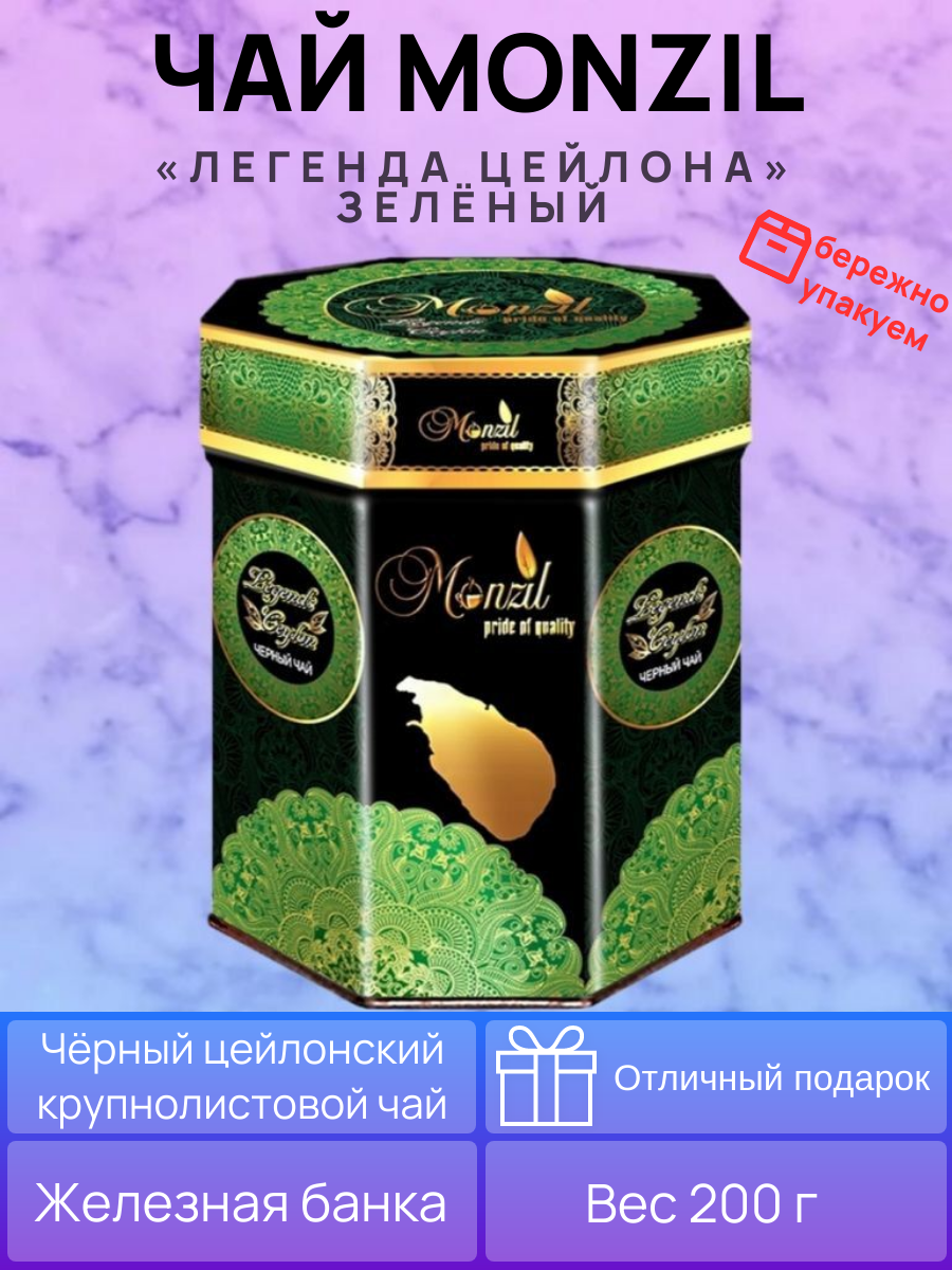 Чай Monzil чёрный "Легенда Цейлона" (зелёная банка) ОРА 200г ж/б