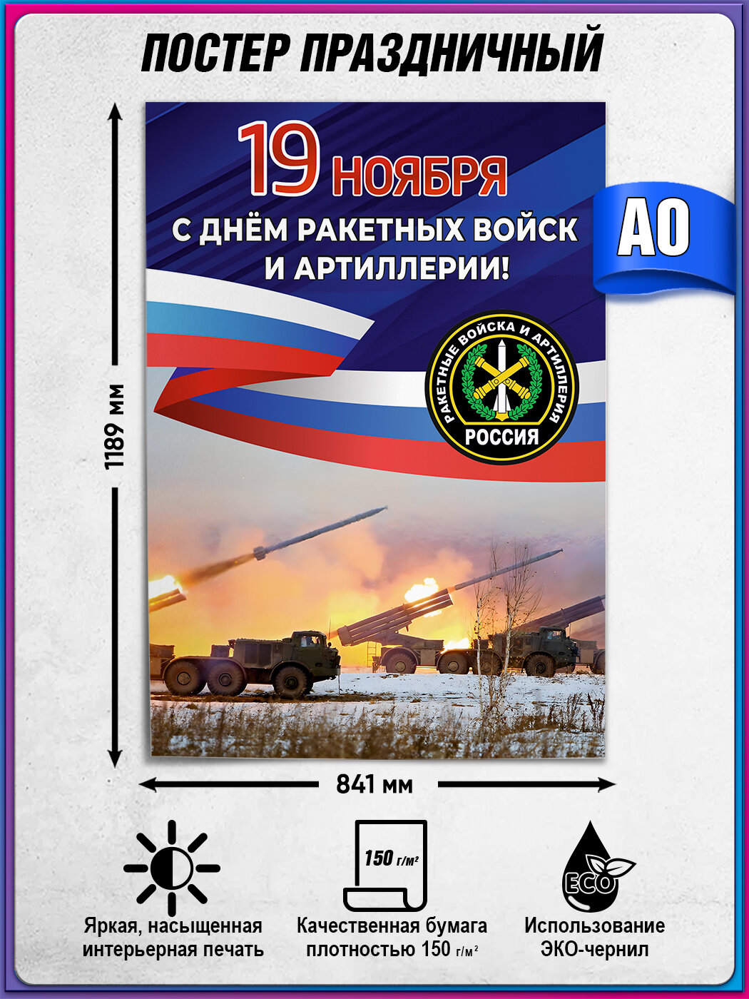 Плакат на День Ракетных Войск и Артиллерии 19 ноября, формат А0 (84х119 см)