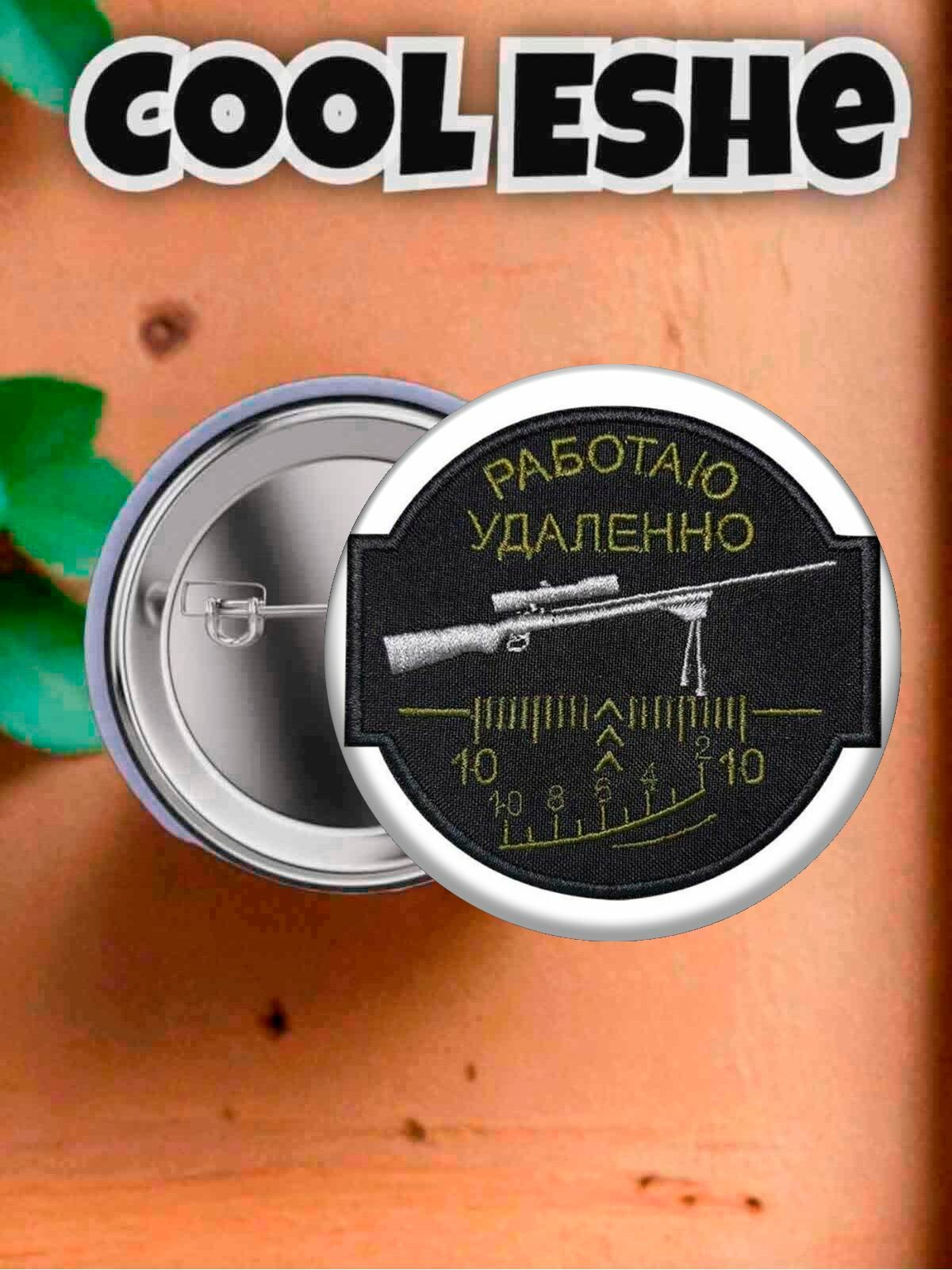 Значок "Работаю удаленно, винтовка снайпера" из коллекции "Креатив" 44 мм