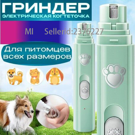 Гриндер для когтей собак и кошек когтерезка, электрическая пилка для животных