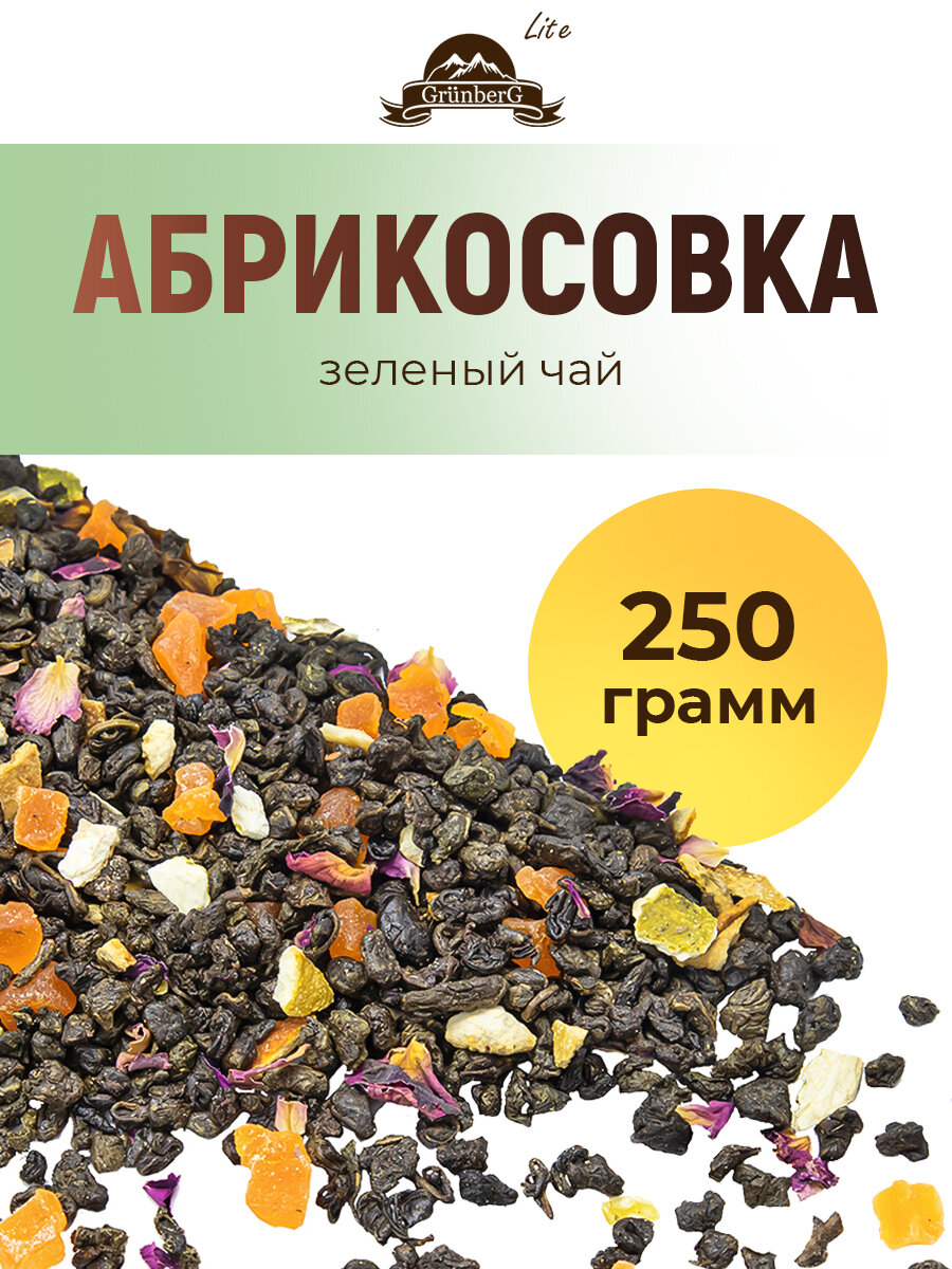 Зелёный чай "Абрикосовка" WEISERHOUSE с персиком, абрикосом и цедрой апельсина, ароматный фруктовый чай, 250 г