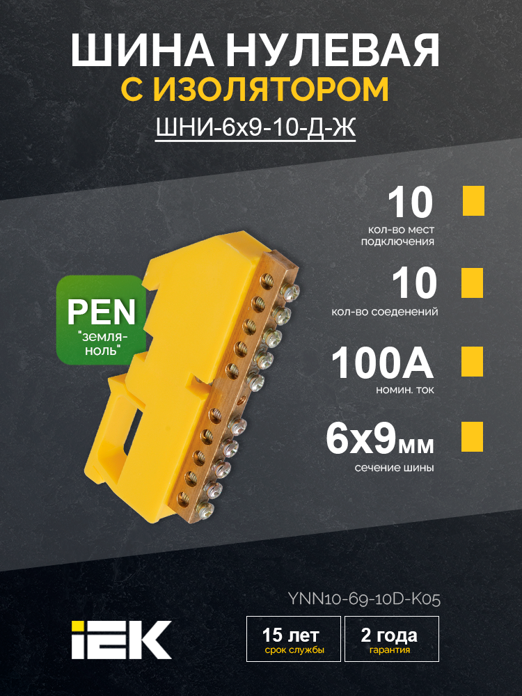 Шина нулевая PE "земля" на DIN-изоляторе ШНИ-6х9-10-Д-Ж 100А IEK