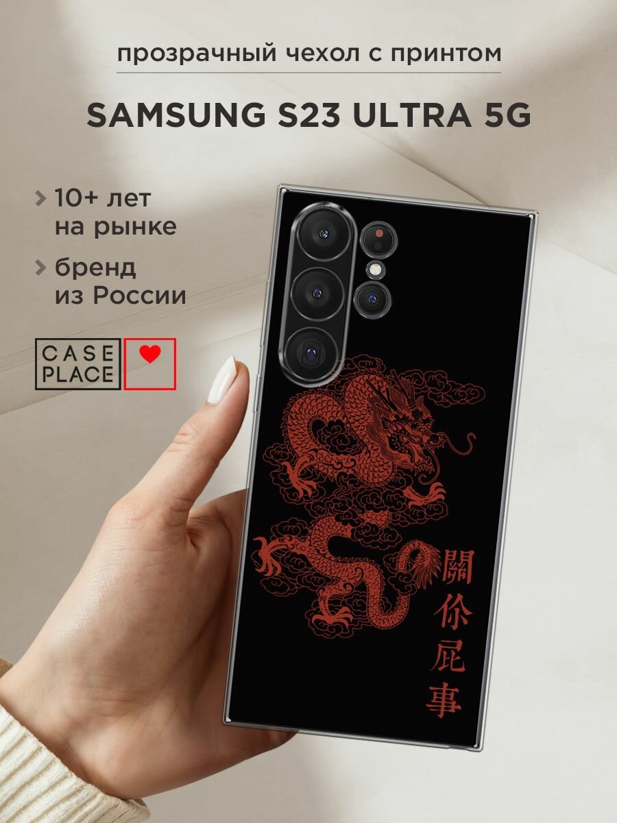 Чехол на Samsung Galaxy S23 Ultra 5G / Самсунг S23 Ультра 5G с принтом "Красный дракон"