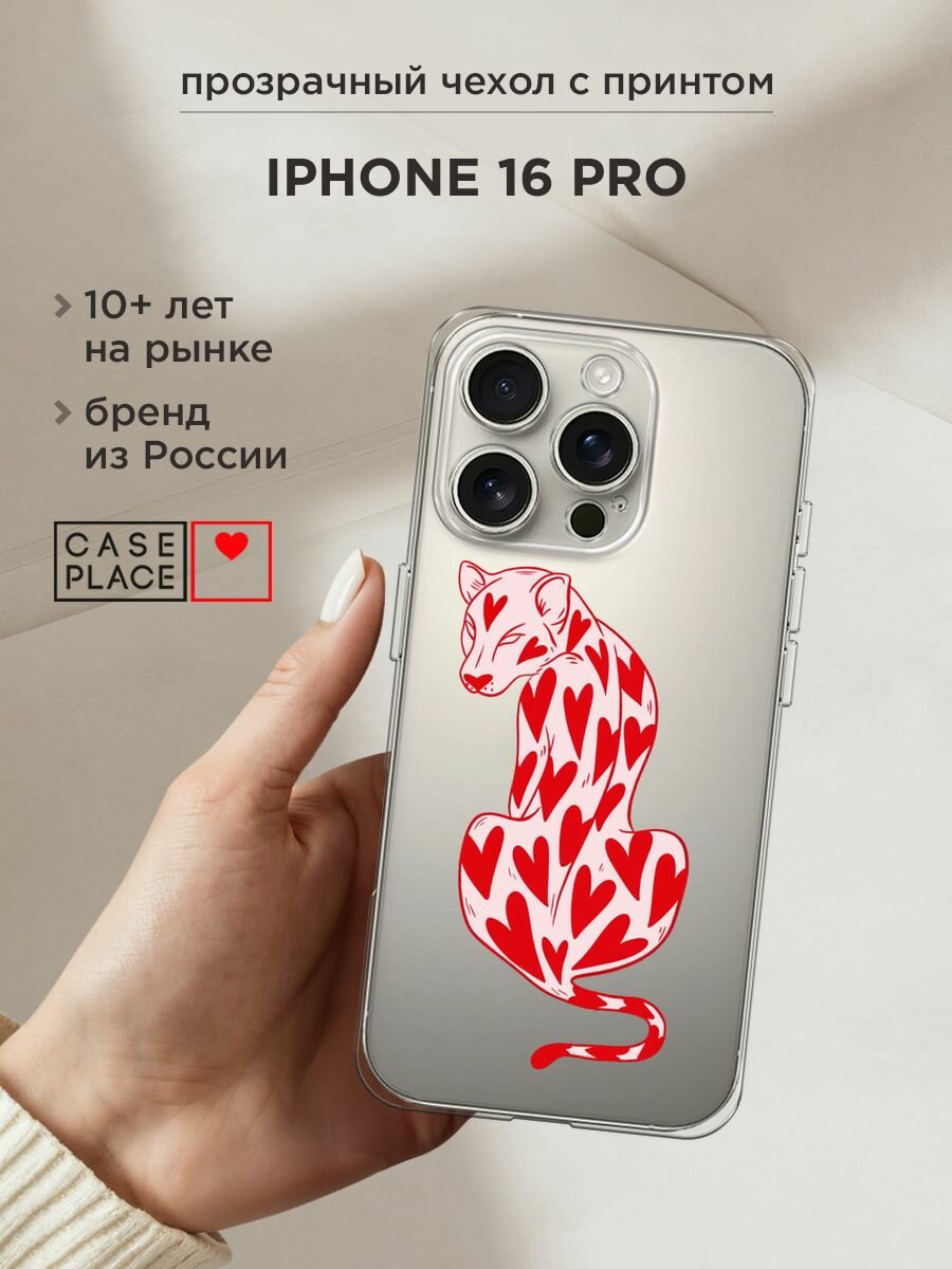 Чехол на Apple iPhone 16 Pro / Айфон 16 Про с принтом "Heart panther 2 - 14 февраля", прозрачный