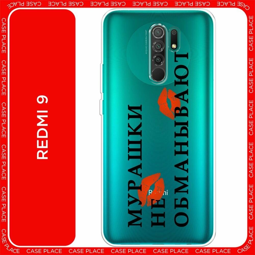Чехол на Xiaomi Redmi 9 / Сяоми Редми 9 с принтом "Мурашки не обманывают 1 - 14 февраля", прозрачный