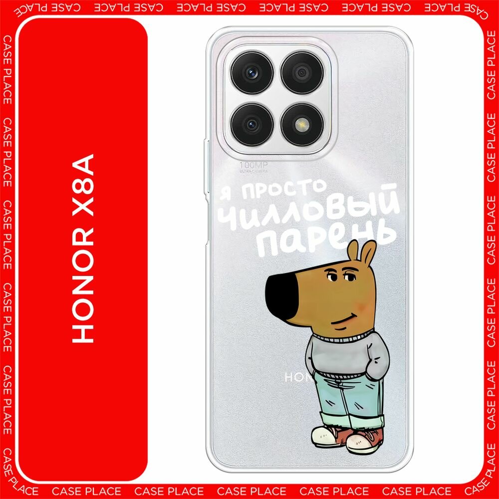 Чехол на Honor X8A / Хонор X8A с принтом "Чилловый парень белый", прозрачный