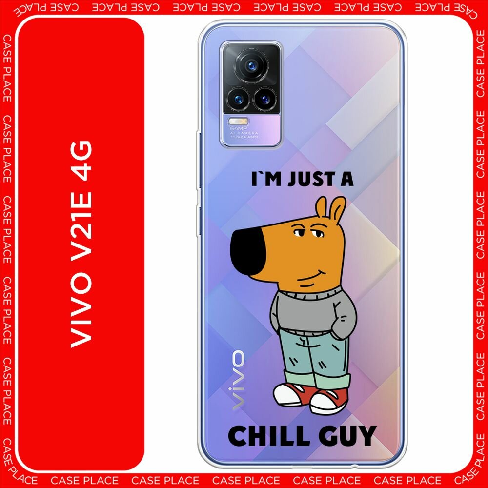Чехол на Vivo V21e 4G / Виво V21e 4G с принтом "Just a chill guy 1 - 14 февраля", прозрачный