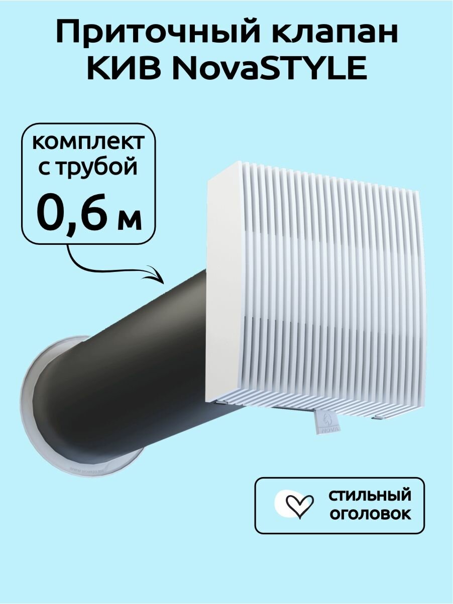 Приточный клапан КИВ-125 Квадратный NovaSTYLE 600 мм.