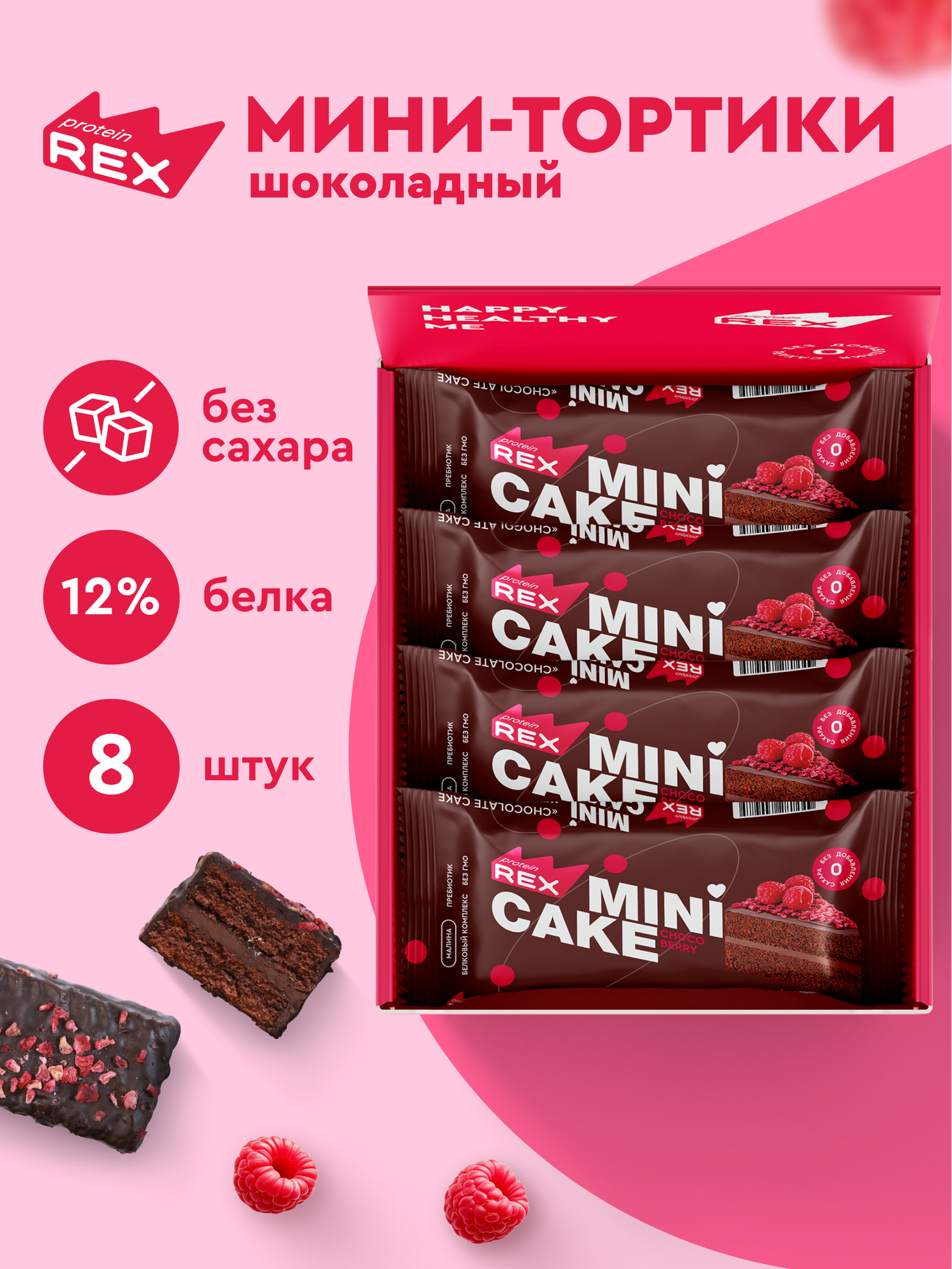 Протеиновое пирожное ProteinRex Тортик Шоколадный с малиной 8 шт десерт без сахара, низкокалорийное печенье, батончики, ПП сладости 165 ккал