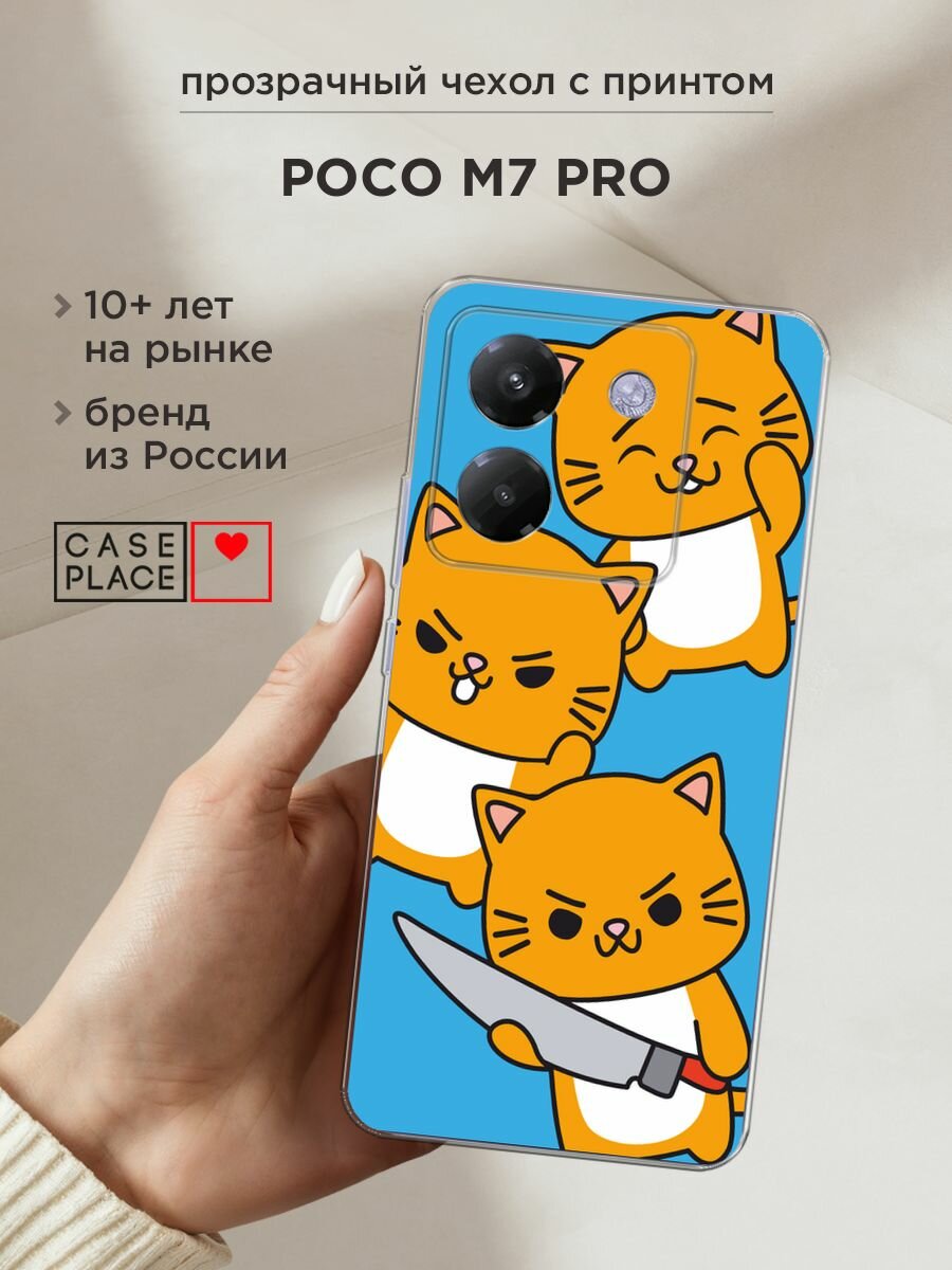 Чехол на Poco M7 Pro / Поко М7 Про с принтом "Опасные котики"