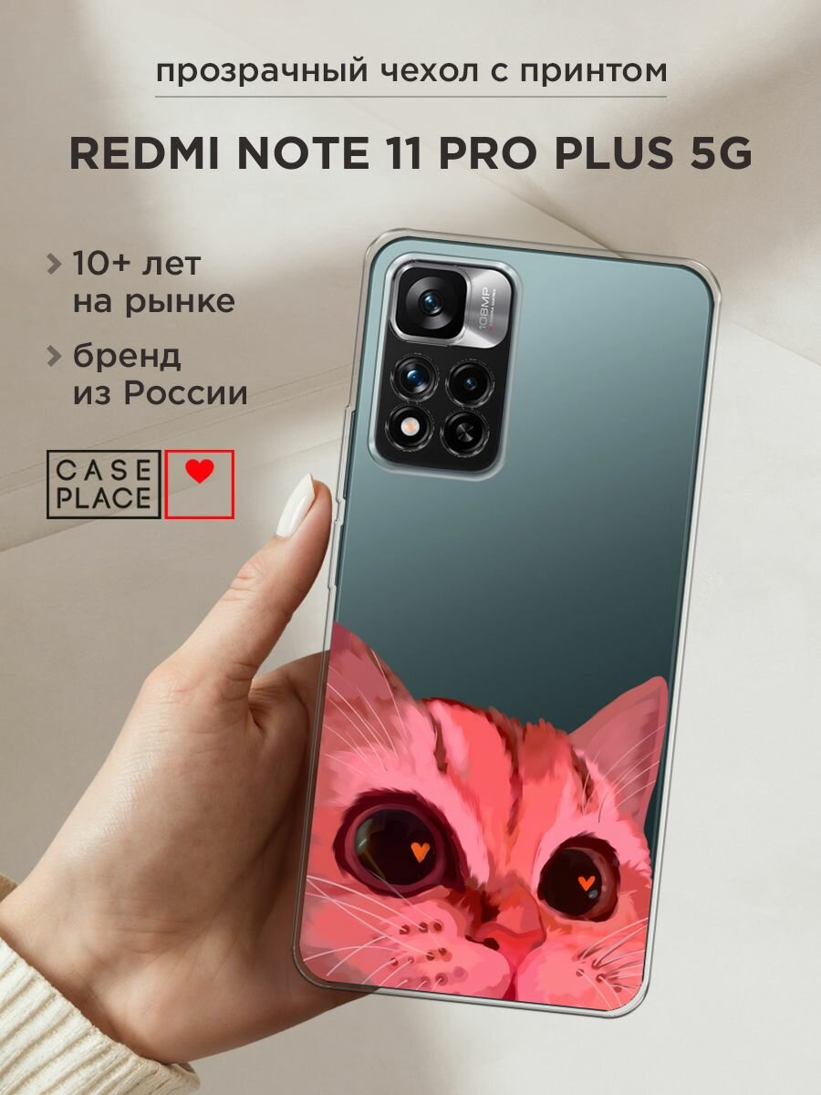 Чехол на Xiaomi Redmi Note 11 Pro Plus 5G / Редми Нот 11 Про Плюс 5G с принтом "Affectionate cat - 8 марта", прозрачный