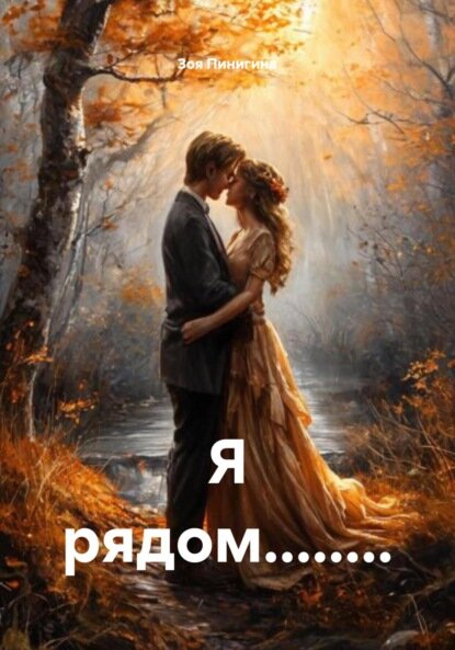 Я рядом… [Цифровая книга]