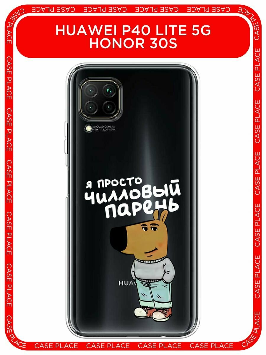 Чехол на Honor 30S Global/Huawei P40 Lite 5G/Nova 7 SE / Хонор 30S с принтом "Чилловый парень белый", прозрачный