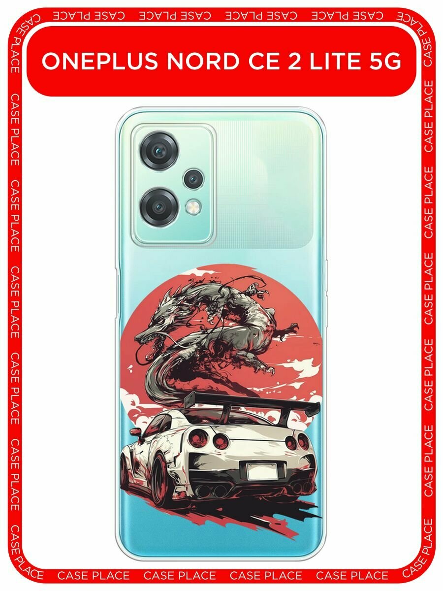 Чехол на OnePlus Nord CE 2 Lite 5G / ВанПлас Норд CE 2 Лайт 5G с принтом "Car and dragon", прозрачный