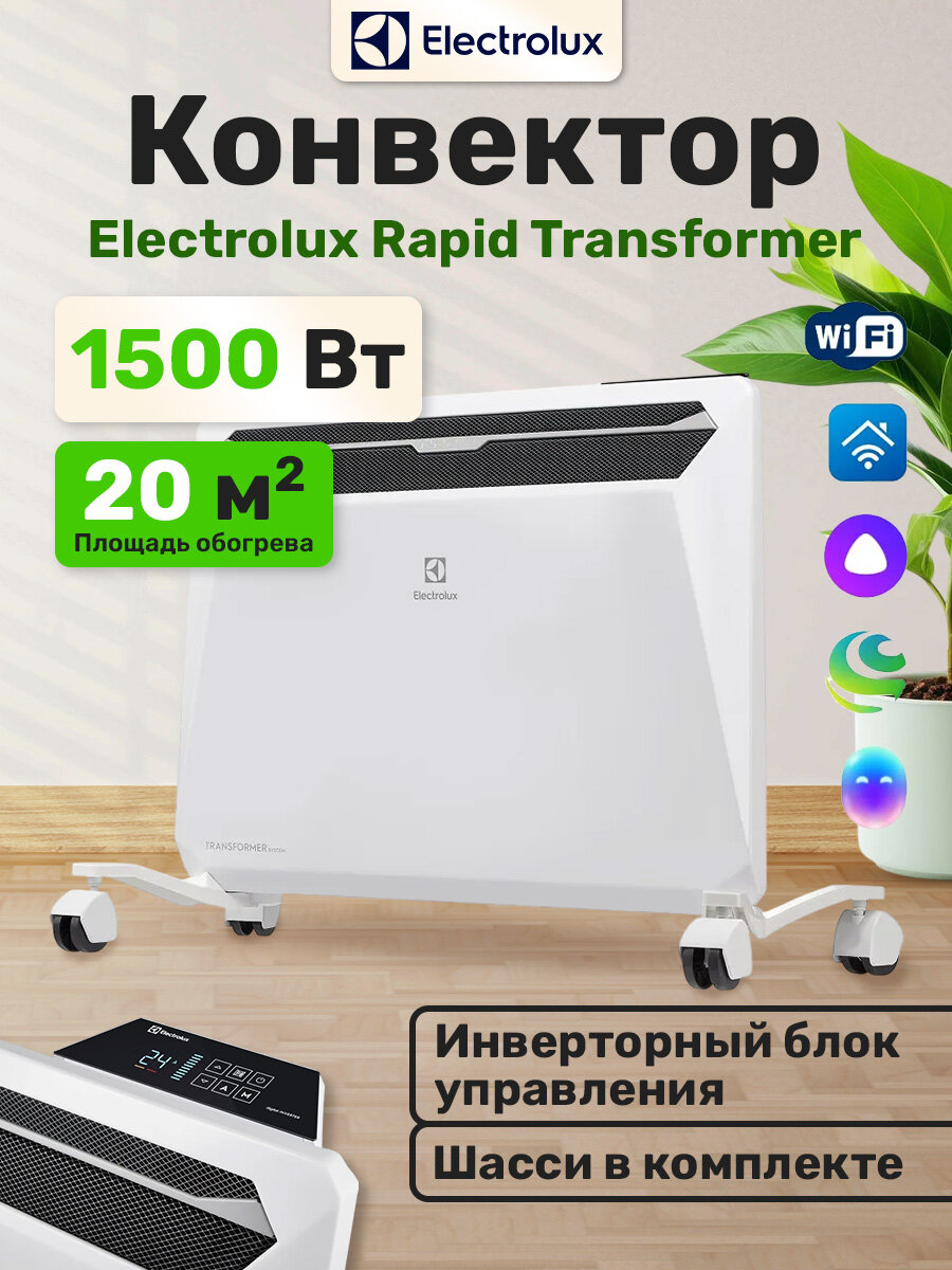 Конвектор электрический Electrolux Rapid Transformer ECH/R-1500 T-TUI4-EFT/RR с шасси (инверторный)