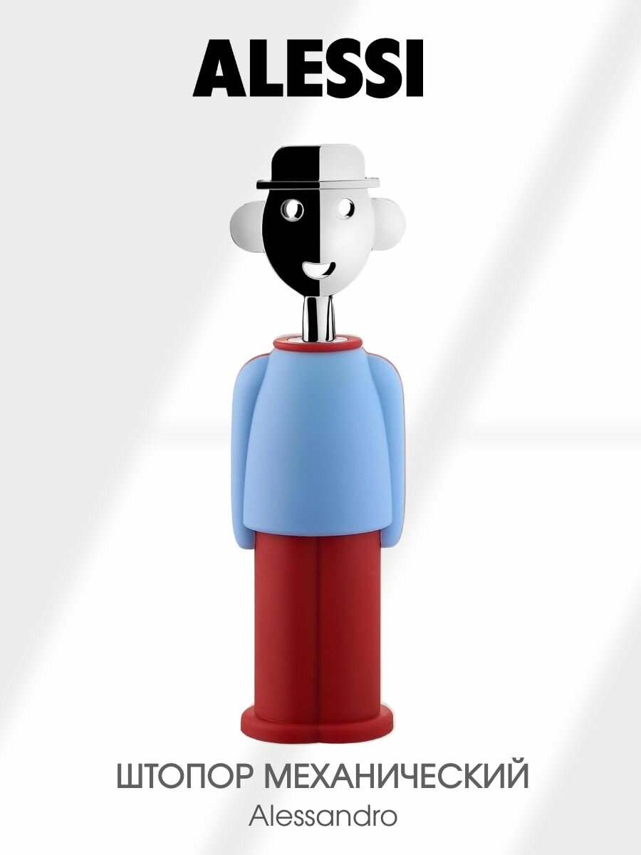 Штопор Alessi (Италия), Alessandro голубой с красным 20 см