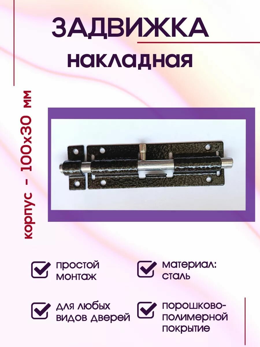 Шпингалет накладной дверной бронза