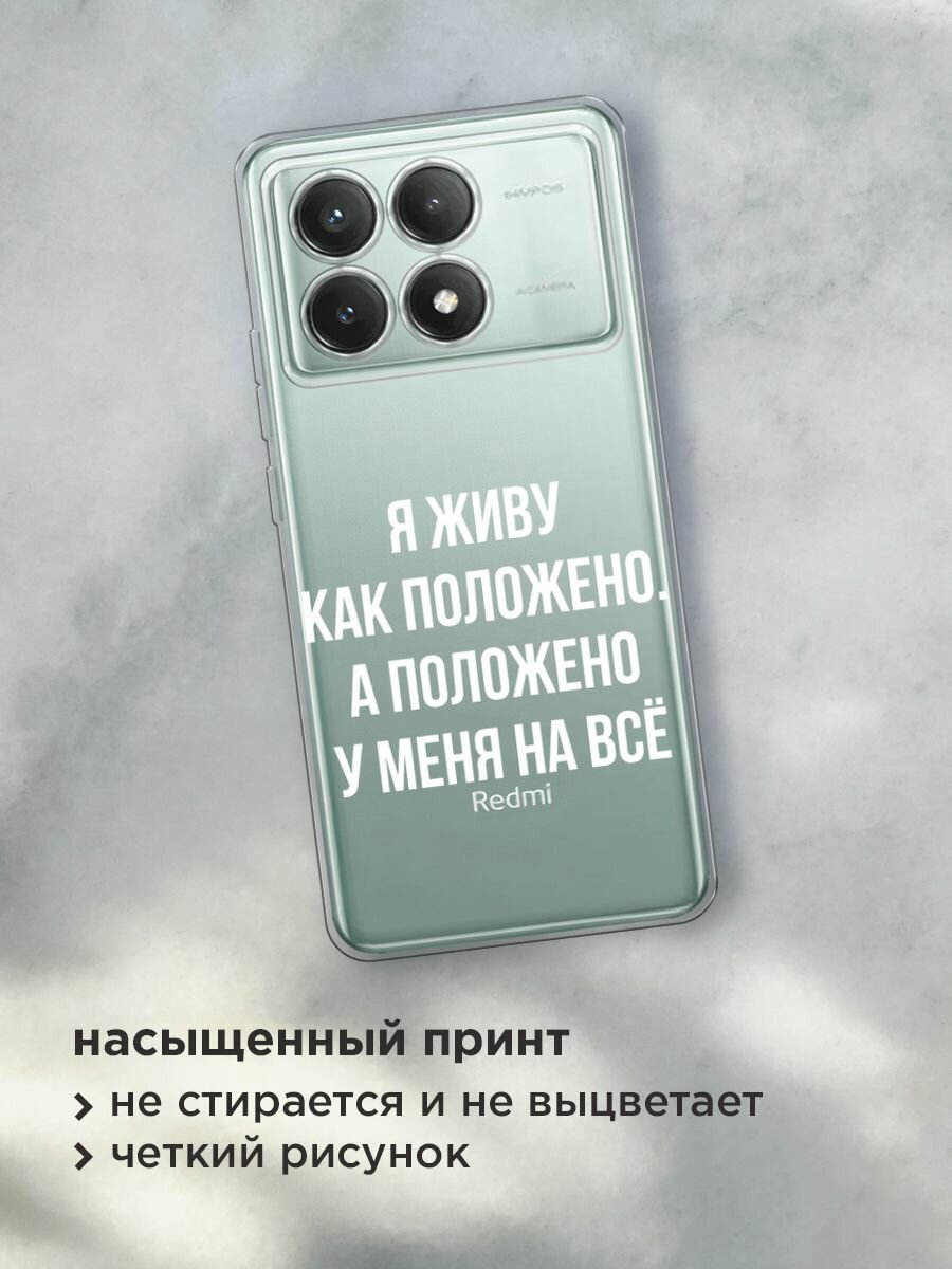Чехол на Xiaomi Poco X6 PRO 5G / Поко X6 Про 5G с принтом "Живу как положено", прозрачный — фото 1