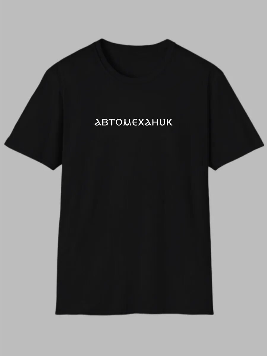 Футболка автомеханик