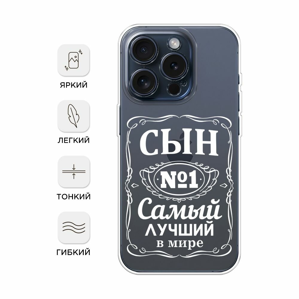 Чехол на Apple iPhone 15 Pro / Айфон 15 Про с принтом Самый лучший сын, прозрачный — фото 1