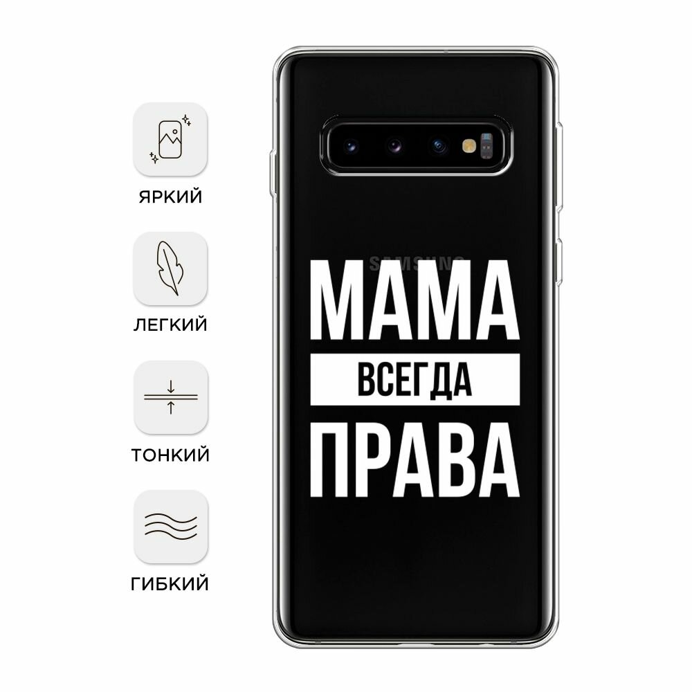 Чехол на Samsung Galaxy S10 / Самсунг Галакси S10 с принтом "Мама права", прозрачный — фото 1