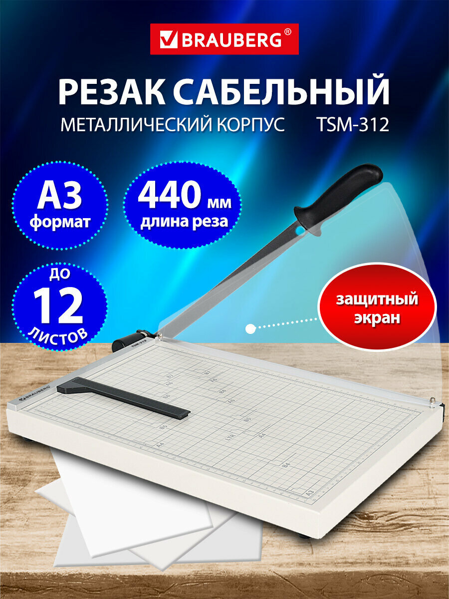 Резак для бумаги А3 сабельный BRAUBERG, 12 листов, металлическое основание, защитный экран, 532984