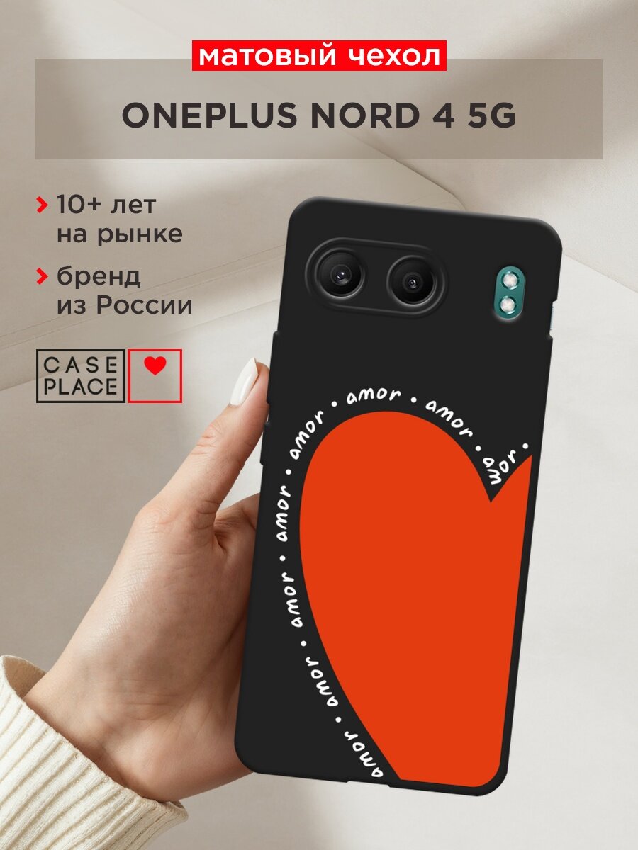 Черный матовый чехол на OnePlus Nord 4 5G / Ван Плас Норд 4 5G с принтом "Amor heart 3 - 14 февраля"