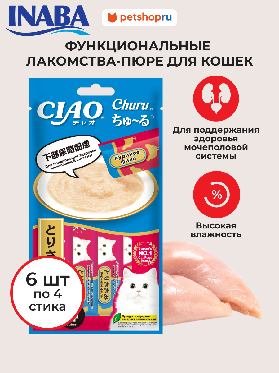 Inaba Лакомство-пюре CIAO Churu пюре для кошек для поддержания здоровья мочеполовой системы, 14г*4шт*6шт