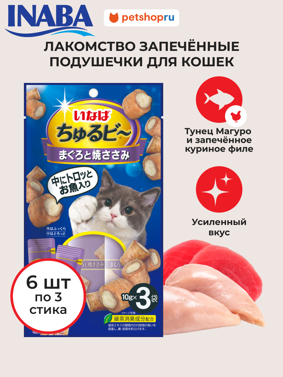 Inaba Лакомство INABA Churu Bee Запеченные трубочки для кошек Тунец Магуро и запечённое куриное филе, 10г*3шт*6шт