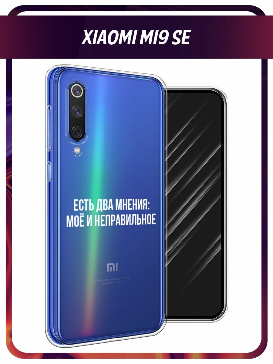 Чехол на Xiaomi Mi9 SE / Сяоми Ми 9 SE с принтом "Два мнения", прозрачный