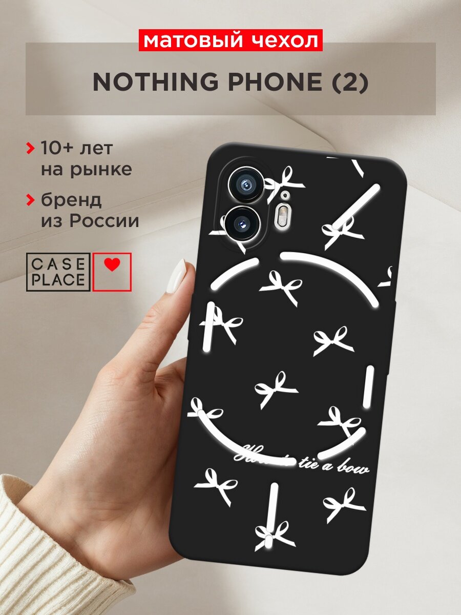 Черный матовый чехол на Nothing Phone 2 / Нафинг Фон 2 с принтом "How to tie a bow 1"
