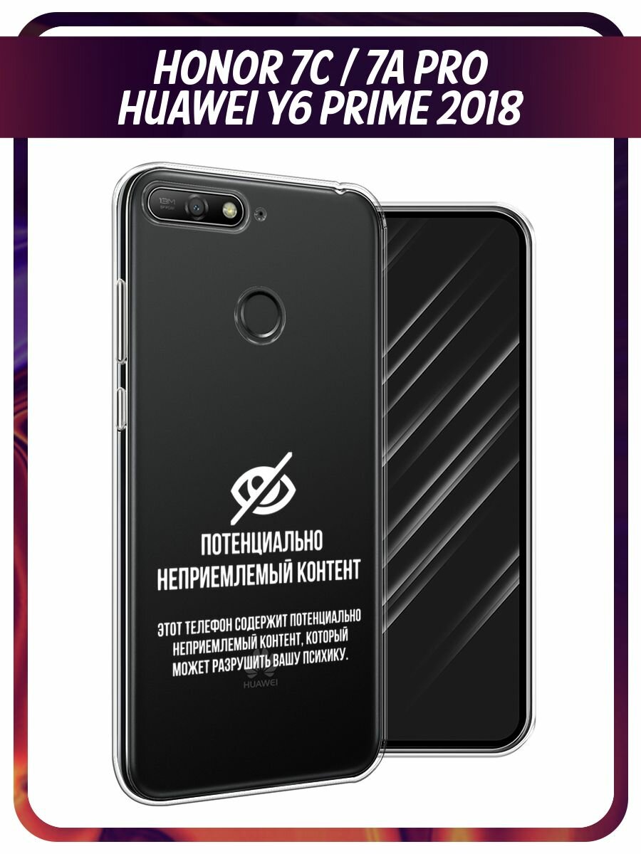 Чехол на Honor 7C/7A Pro/Huawei Y6 Prime 2018 / Хонор 7С/7А Про с принтом "Неприемлемый контент", прозрачный