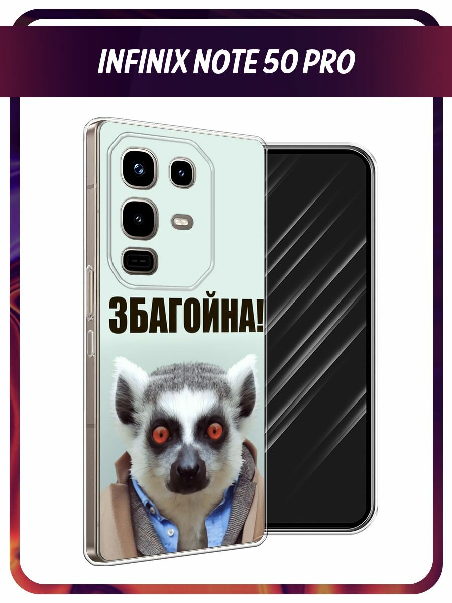 Чехол на Infinix Note 50 Pro / Инфиникс Нот 50 Про с принтом "Збагойна"