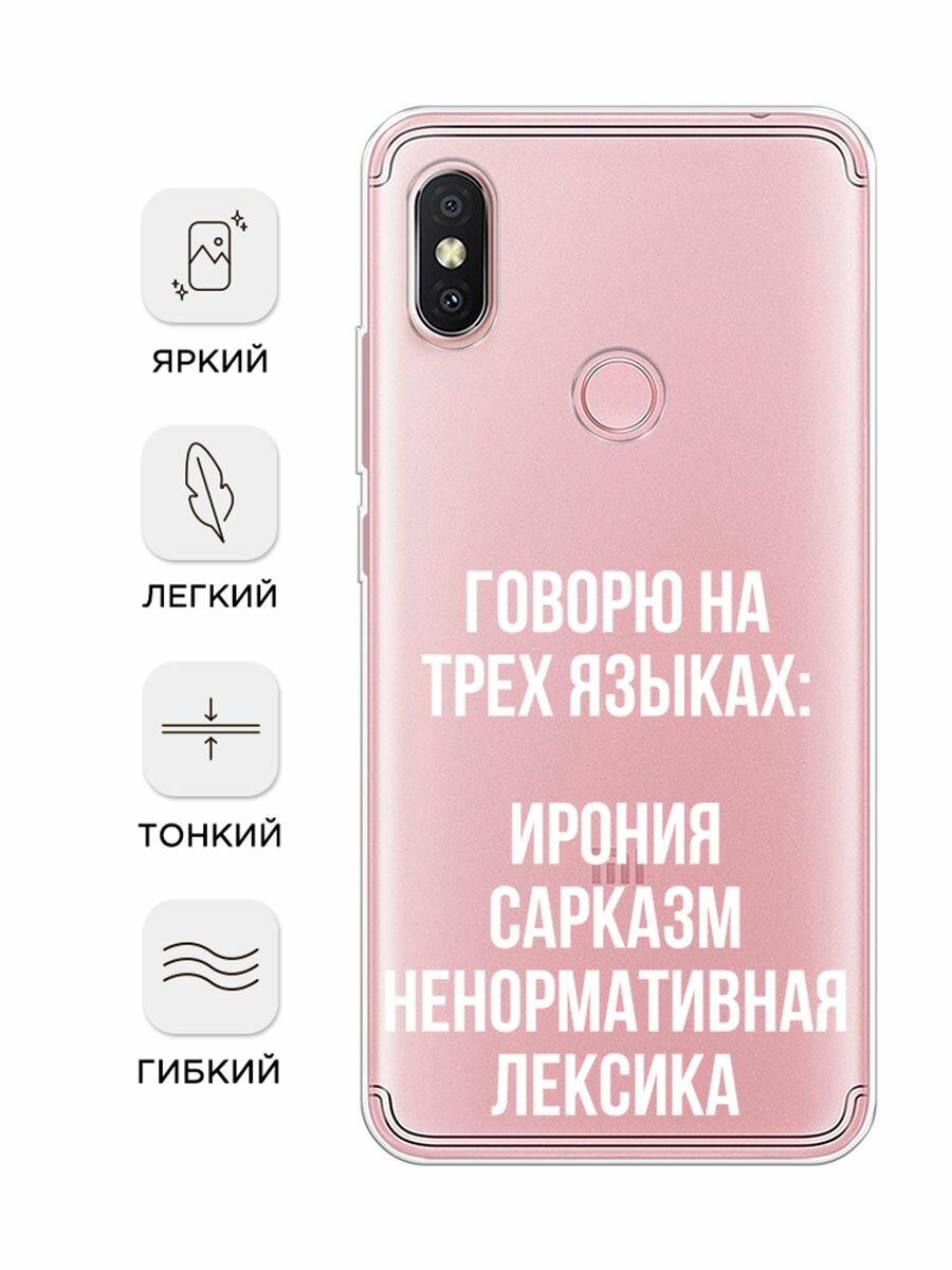Чехол на Xiaomi Redmi S2 (Redmi Y2) / Сяоми Редми С2 (Редми Y2) с принтом "Мои языковые способности", прозрачный — фото 1